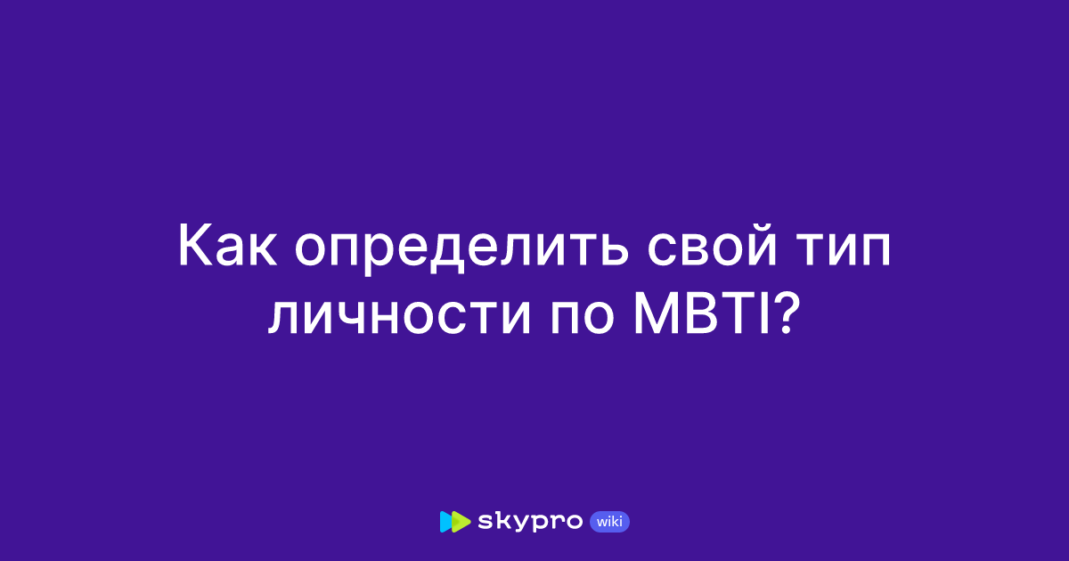 Как определить свой тип личности по MBTI?