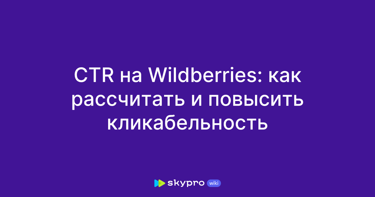 Как посчитать CTR на Wildberries