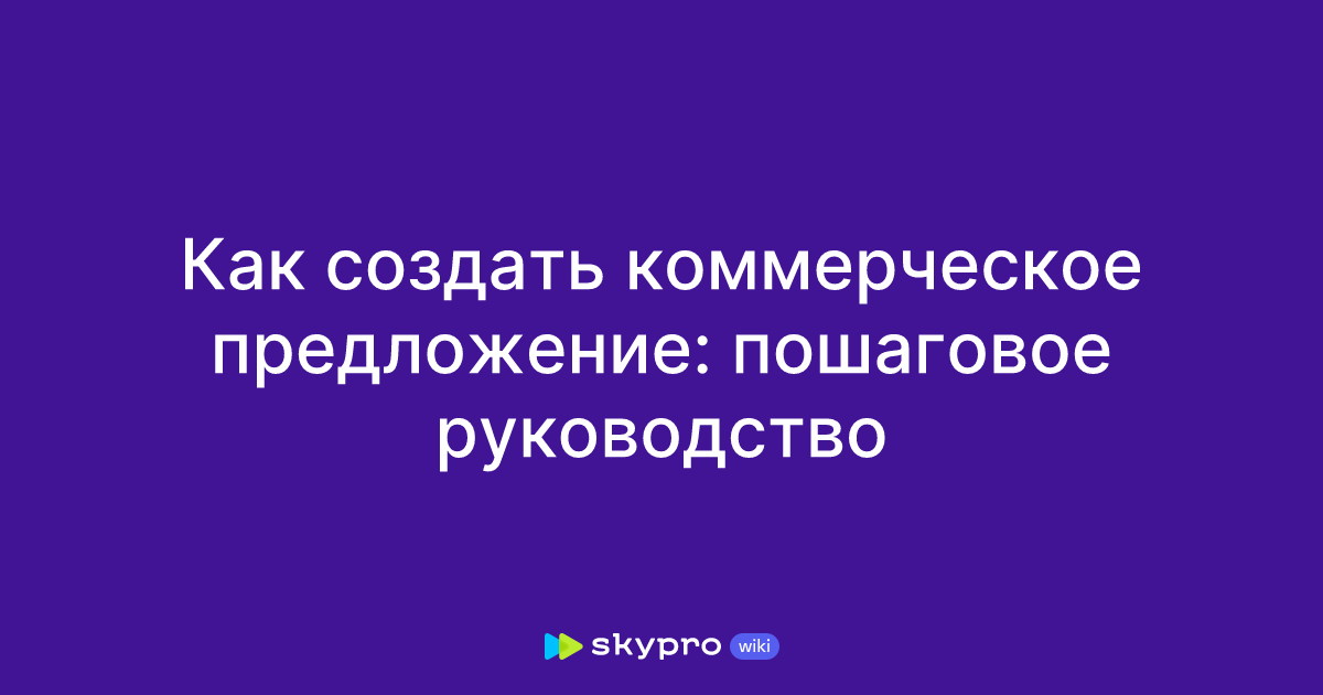 Как создать коммерческое предложение: пошаговое руководство