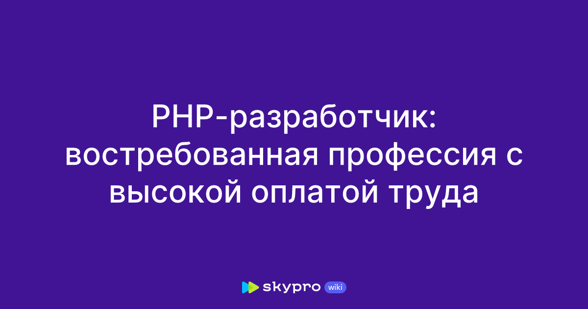 PHP-разработчик: востребованная профессия с высокой оплатой труда