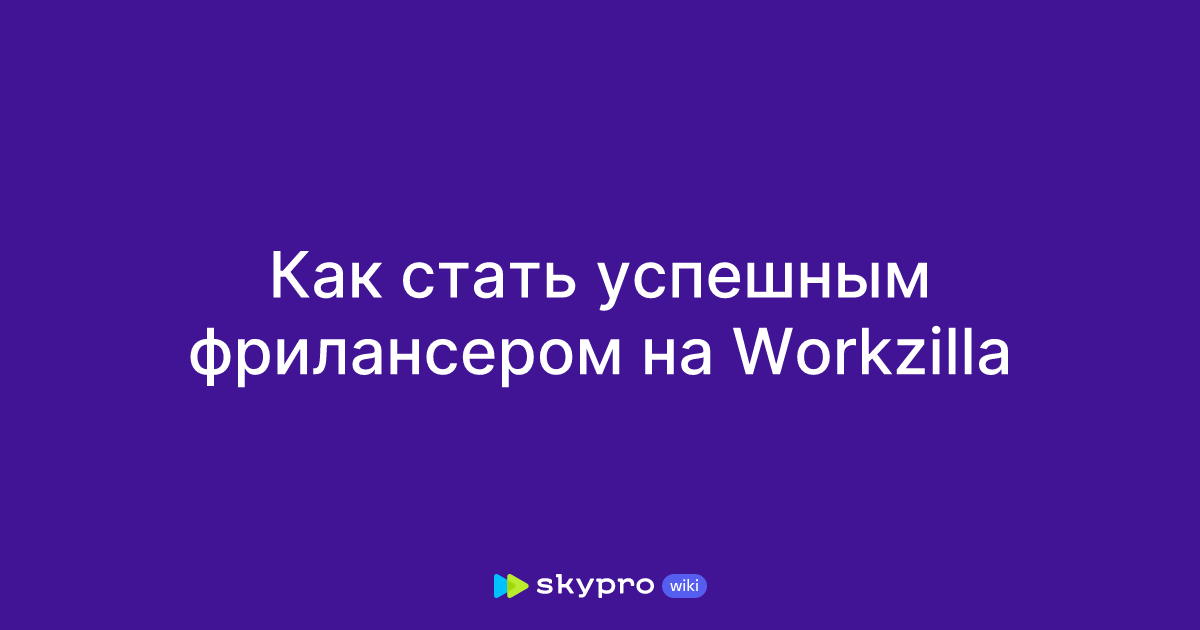Как стать успешным фрилансером на Workzilla