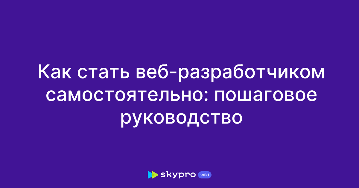 Как стать веб-разработчиком самостоятельно: пошаговое руководство