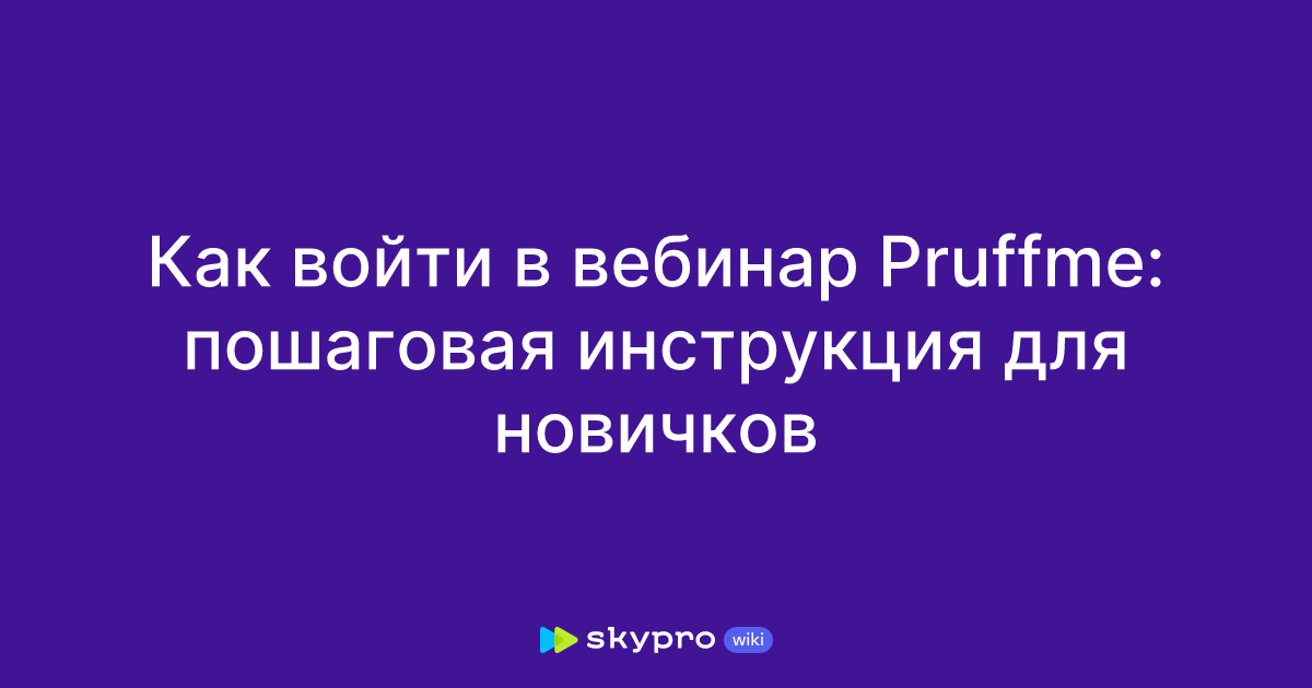 Как войти в вебинар Pruffme: пошаговая инструкция для новичков