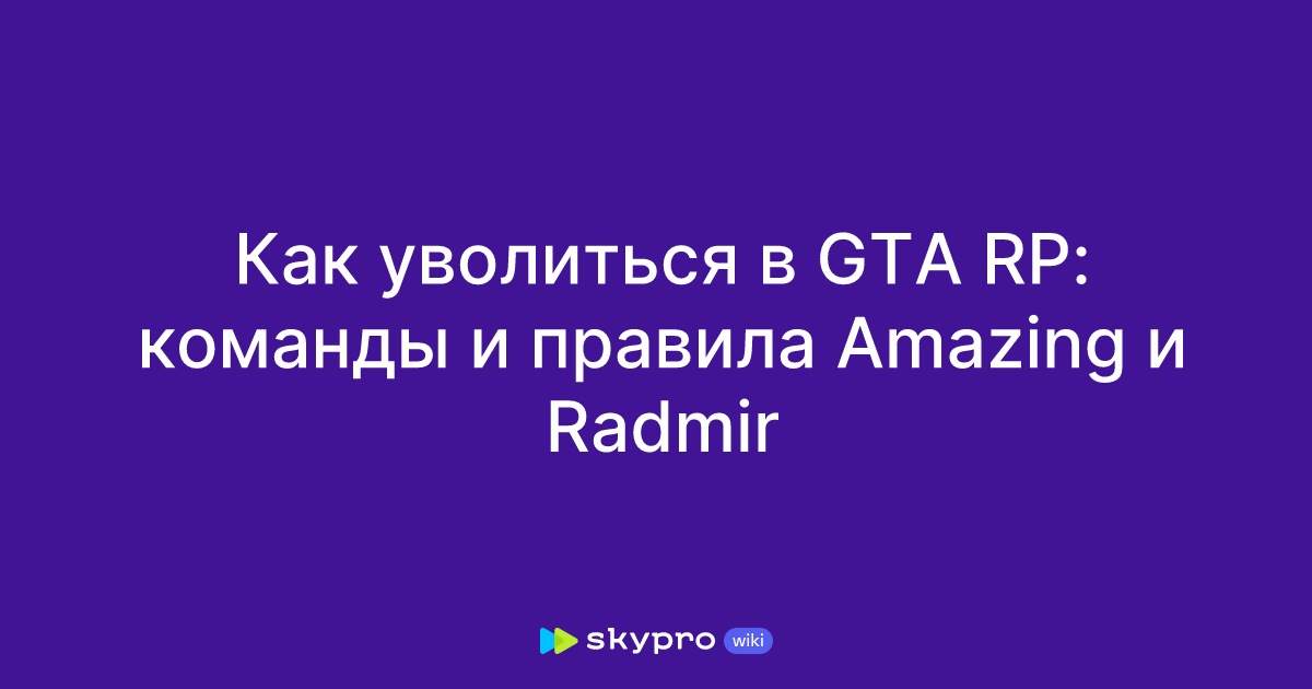Как уволиться в GTA RP: команды и правила Amazing и Radmir