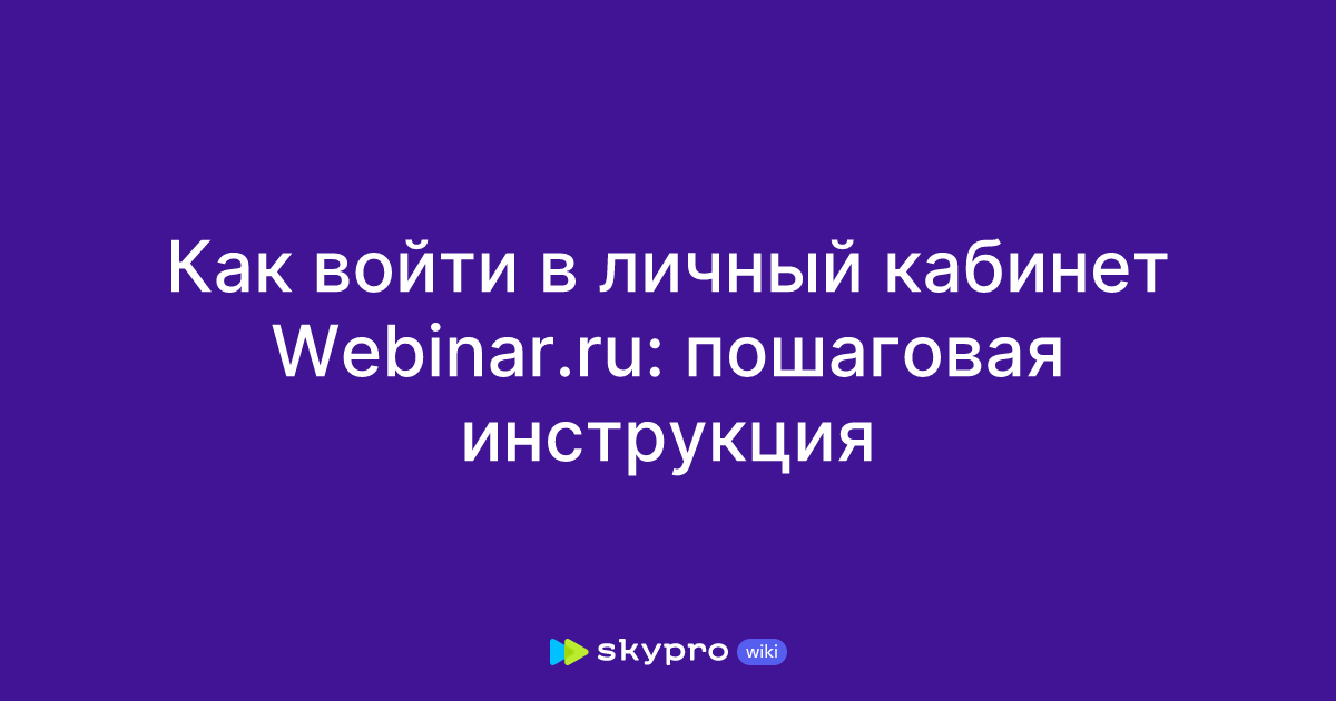 Как войти в личный кабинет Webinar.ru: пошаговая инструкция