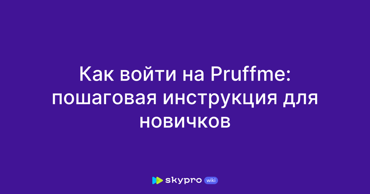 Как войти на Pruffme: пошаговая инструкция для новичков