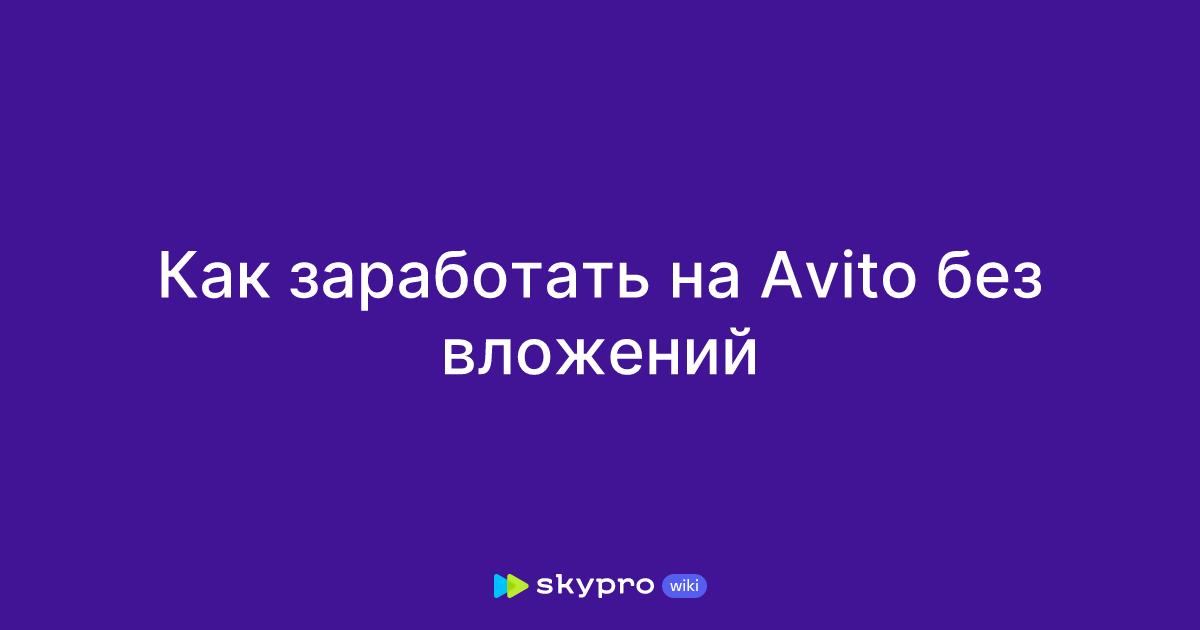 Как заработать на Avito без вложений