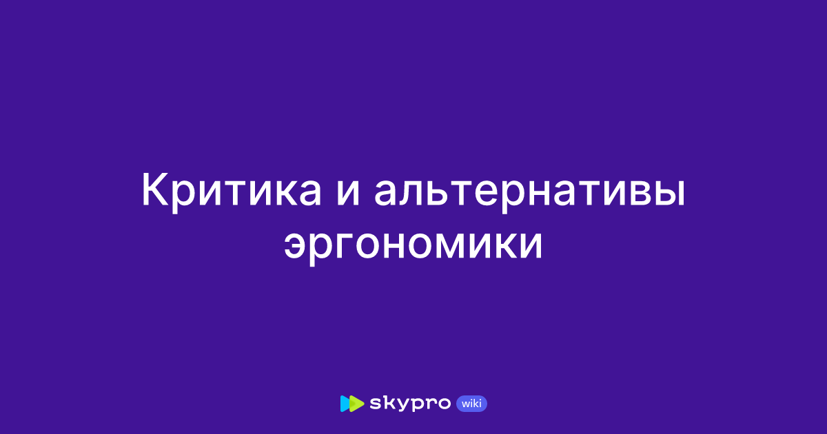 Критика и альтернативы эргономики