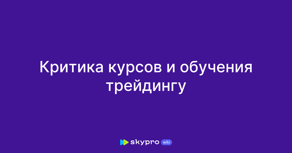Критика курсов и обучения трейдингу