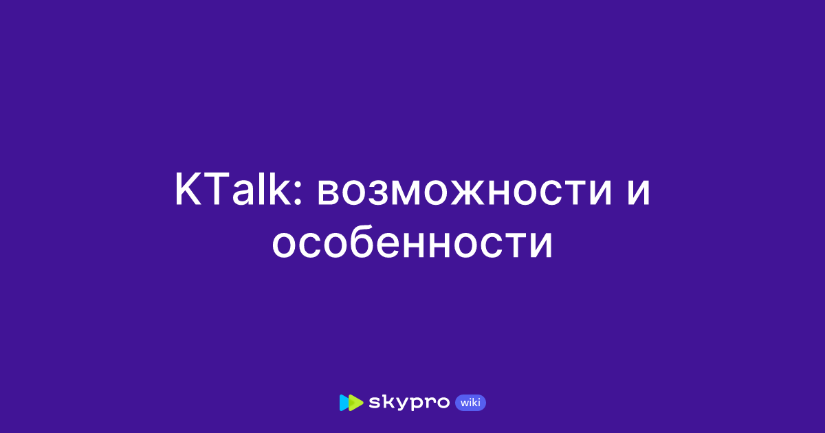 KTalk: возможности и особенности