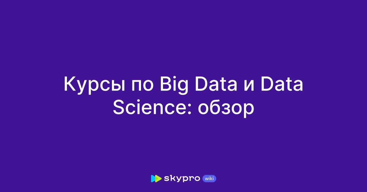 Курсы по Big Data и Data Science обзор