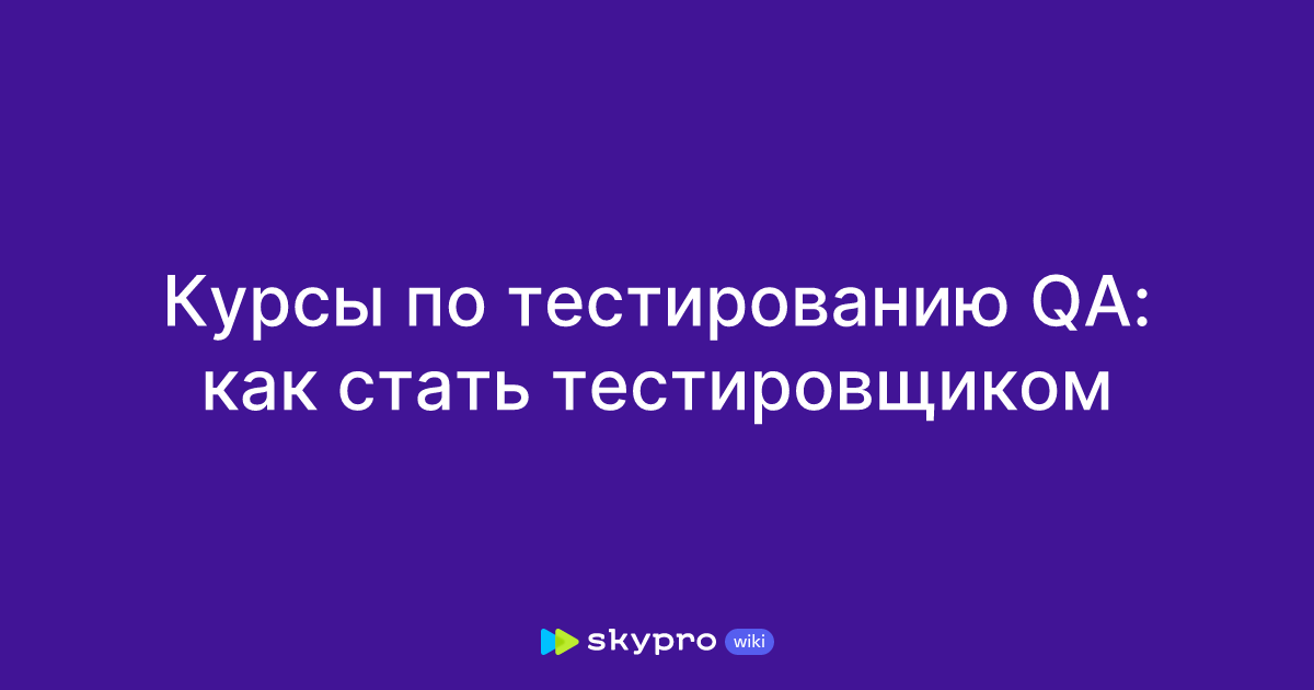 Курсы по тестированию QA: как стать тестировщиком