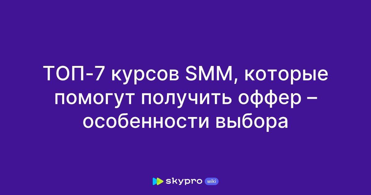 Курсы SMM с трудоустройством: лучшие варианты