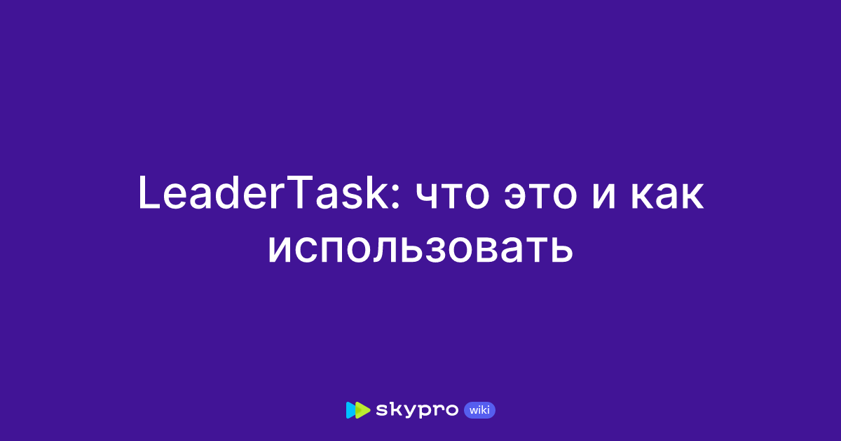 LeaderTask: что это и как использовать