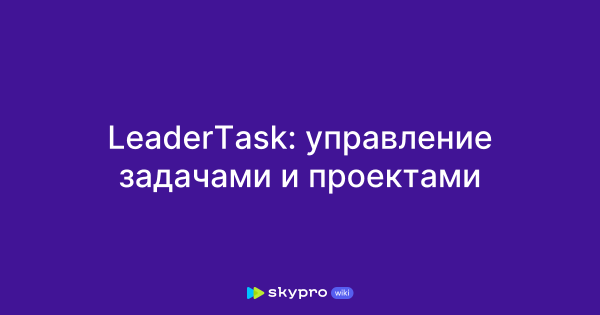 LeaderTask: управление задачами и проектами