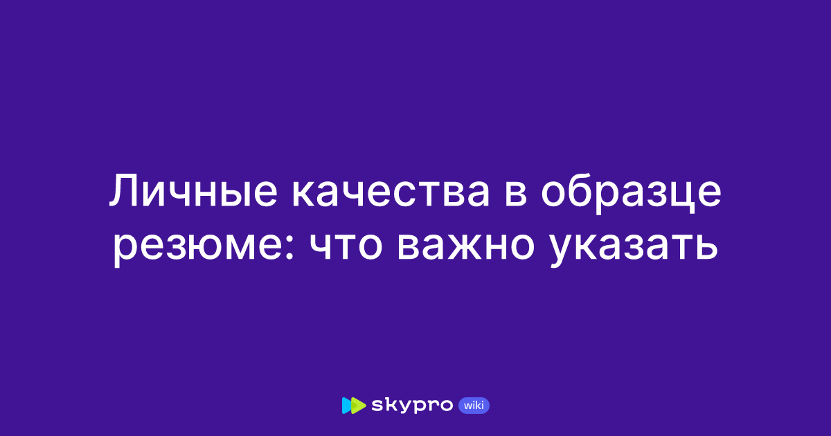 Личные качества в образце резюме что важно указать