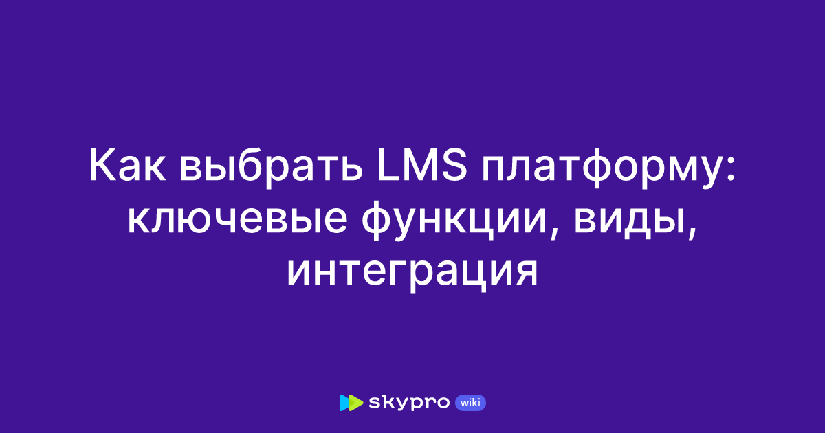 Как выбрать LMS платформу: ключевые функции, виды, интеграция