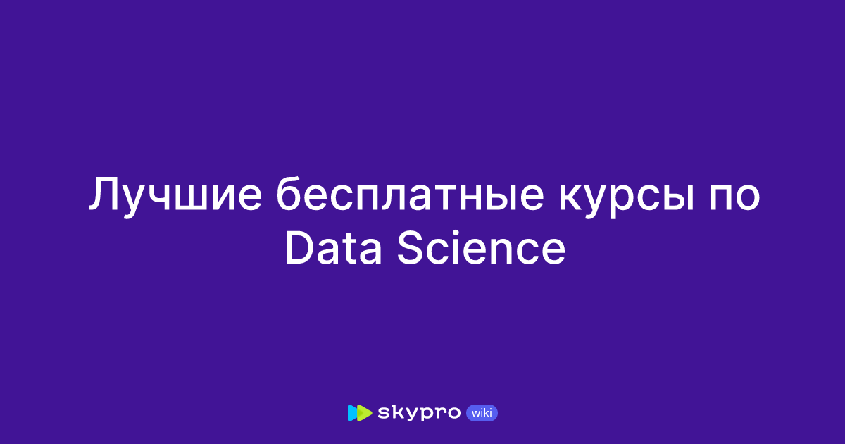 Лучшие бесплатные курсы по Data Science