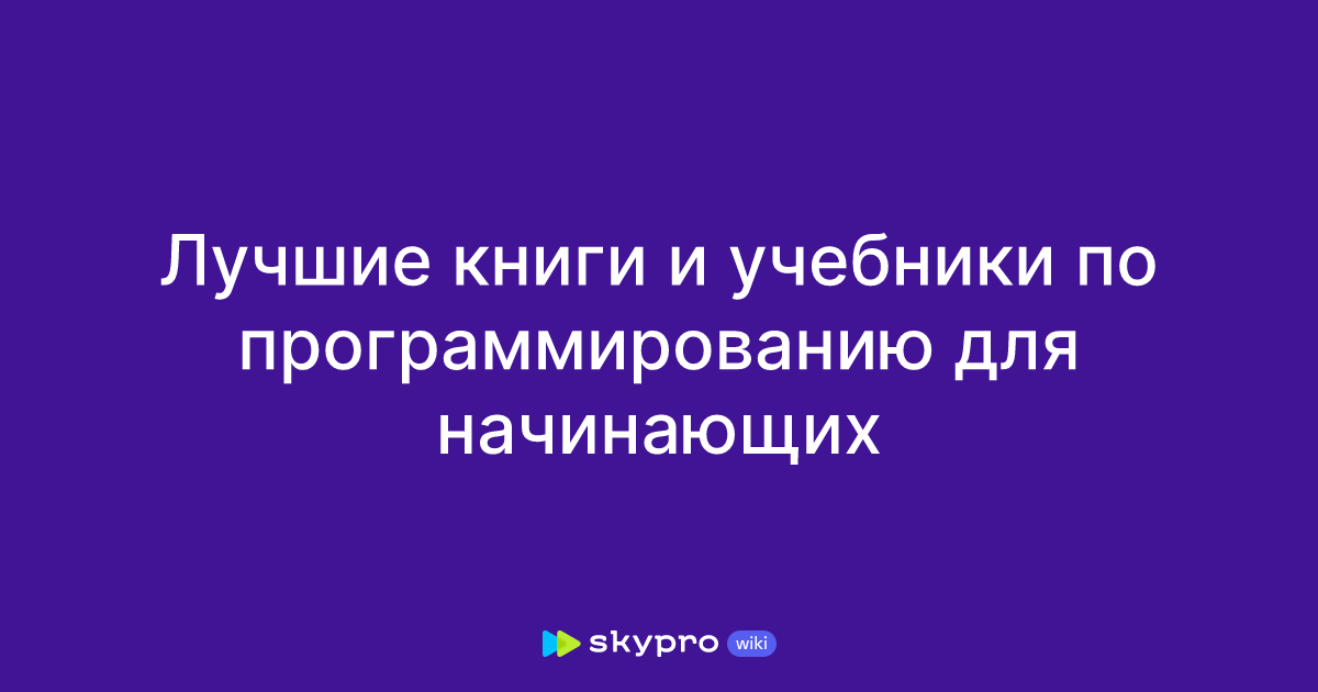 Лучшие книги и учебники по программированию для начинающих
