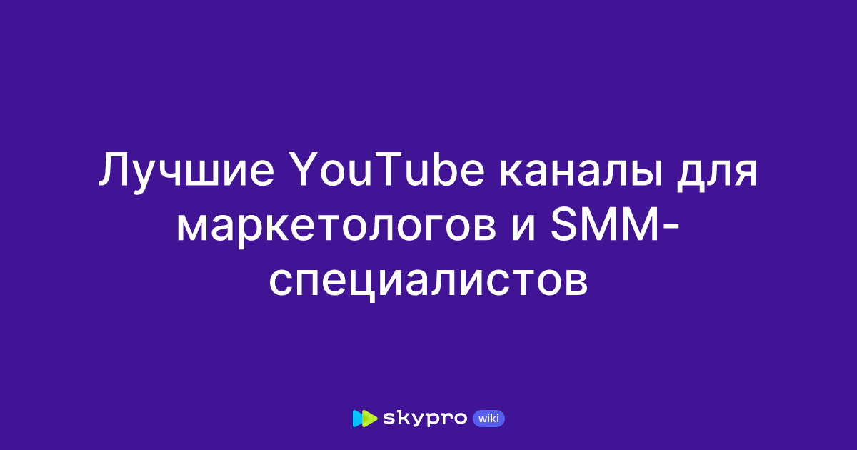 Лучшие YouTube каналы для маркетологов и SMM-специалистов