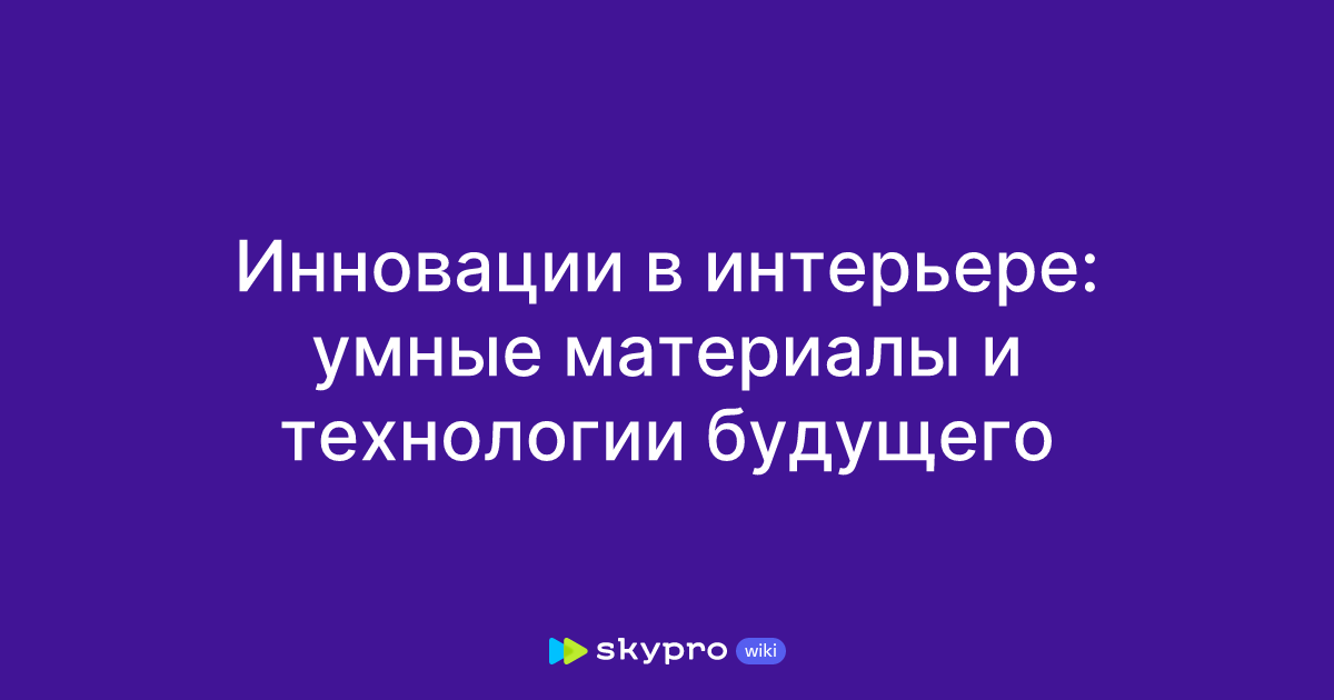 Инновации в интерьере: умные материалы и технологии будущего