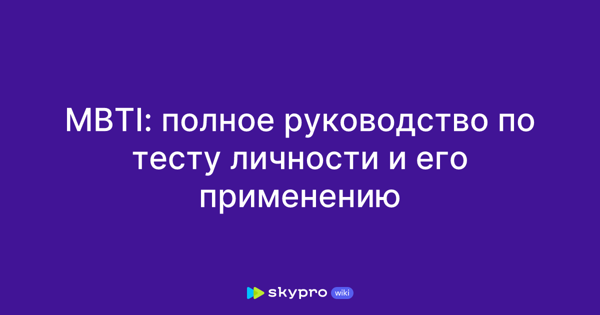 MBTI: полное руководство по тесту личности и его применению