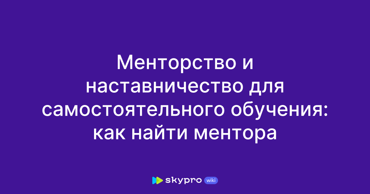 Менторство и наставничество для самостоятельного обучения: как найти ...