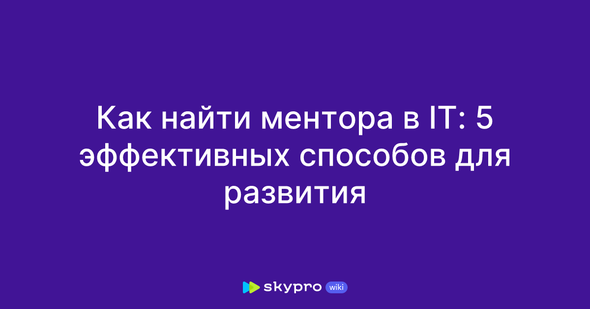 Как найти ментора в IT: 5 эффективных способов для развития