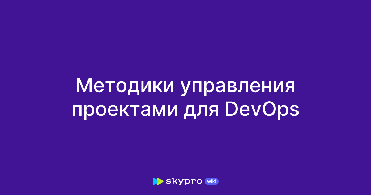 Методики управления проектами для DevOps