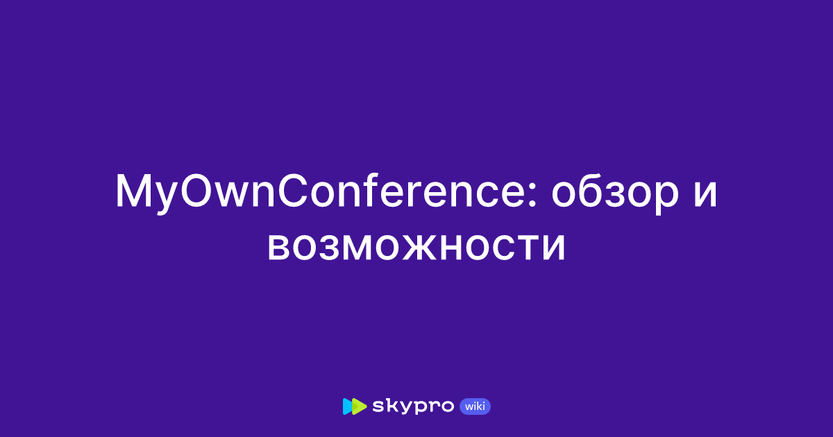 MyOwnConference: обзор и возможности