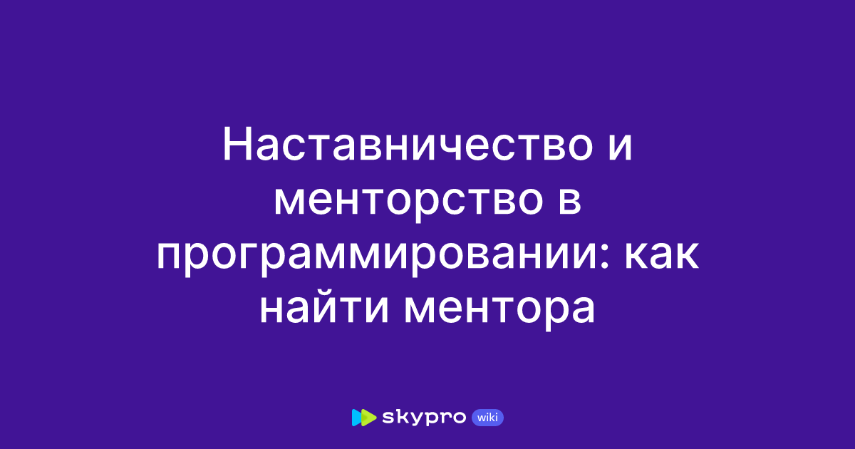 Наставничество и менторство в программировании: как найти ментора