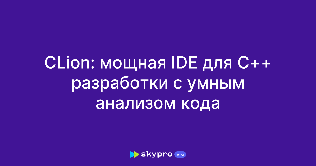 Обзор CLion: возможности и особенности
