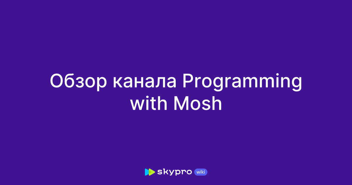 Обзор канала Programming with Mosh