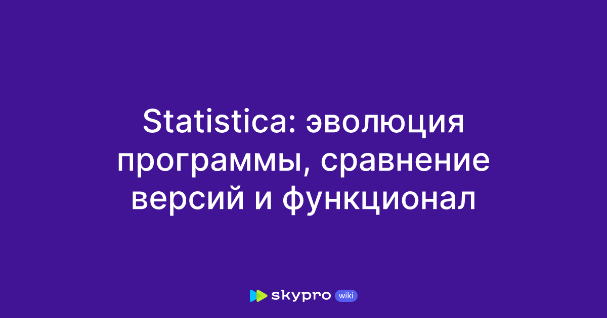 Statistica: эволюция программы, сравнение версий и функционал