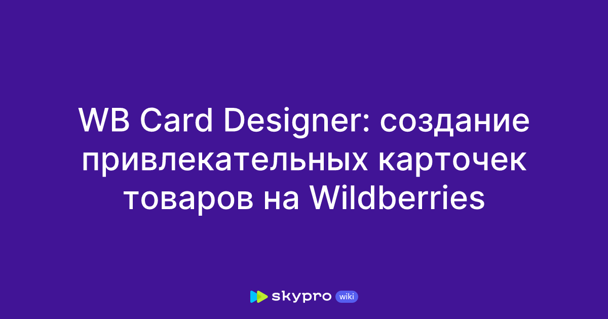 WB Card Designer: создание привлекательных карточек товаров на Wildberries
