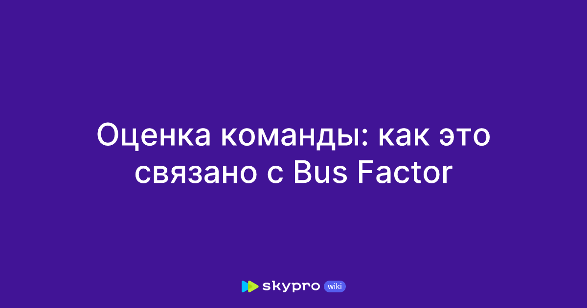 Оценка команды: как это связано с Bus Factor
