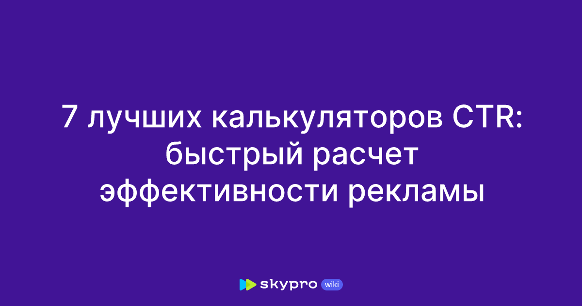 7 лучших калькуляторов CTR: быстрый расчет эффективности рекламы
