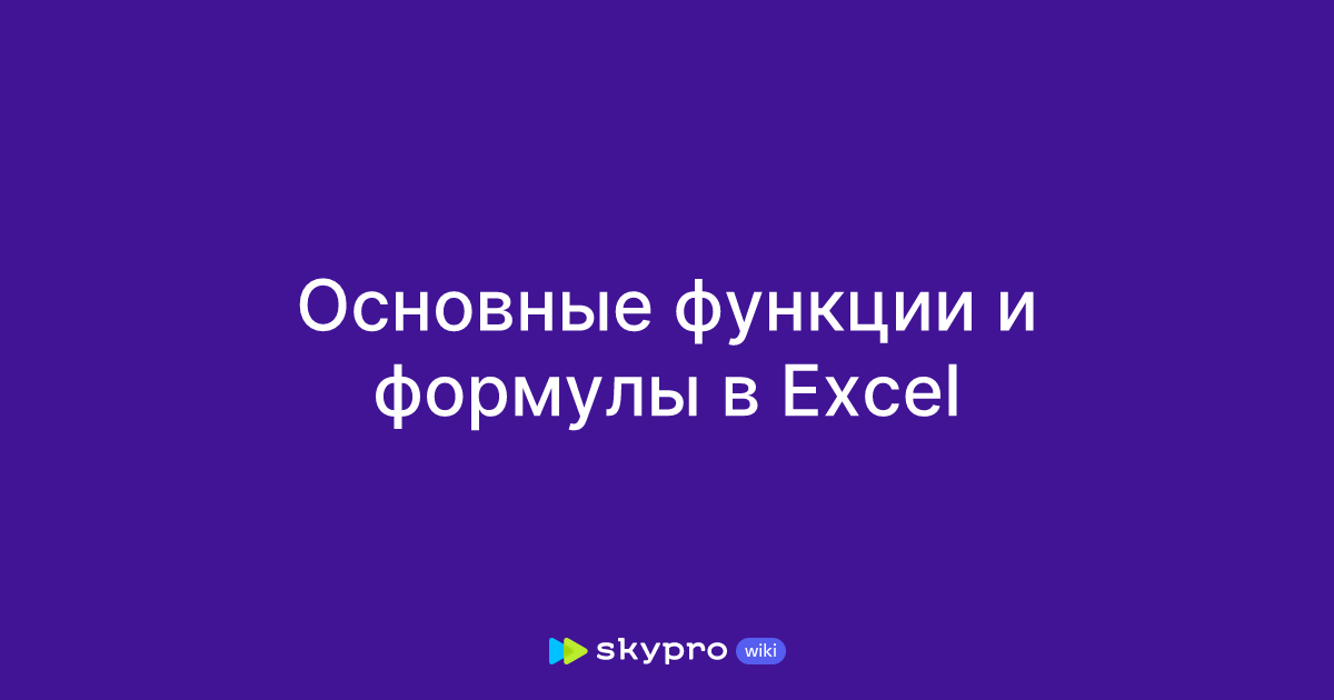 Основные функции и формулы в Excel