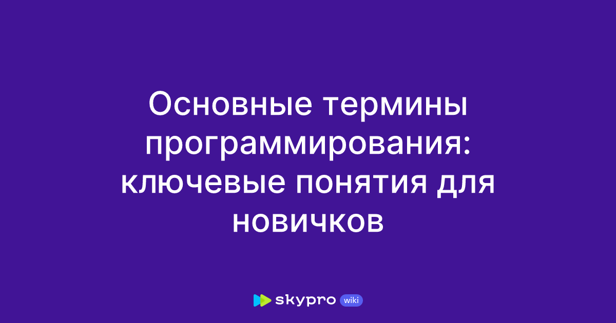 Основные термины программирования: ключевые понятия для новичков