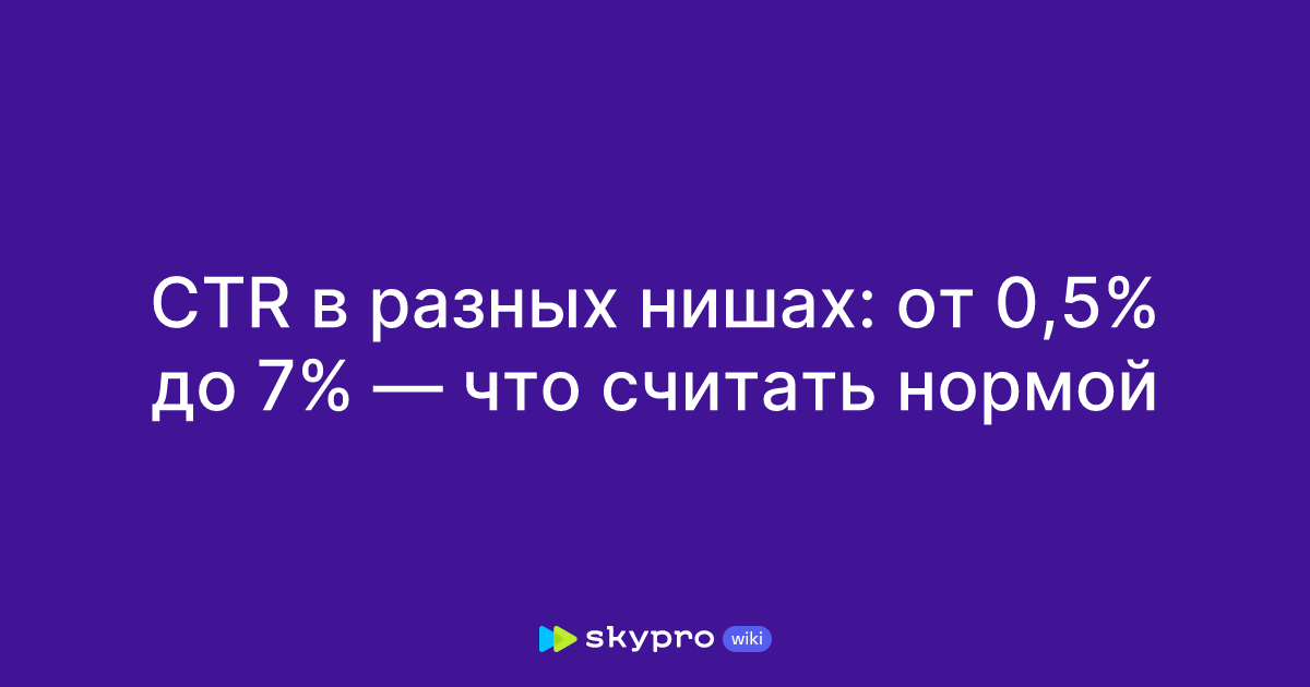 CTR в разных нишах: от 0,5% до 7% — что считать нормой