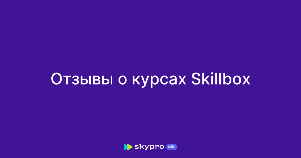 Отзывы о курсах Skillbox
