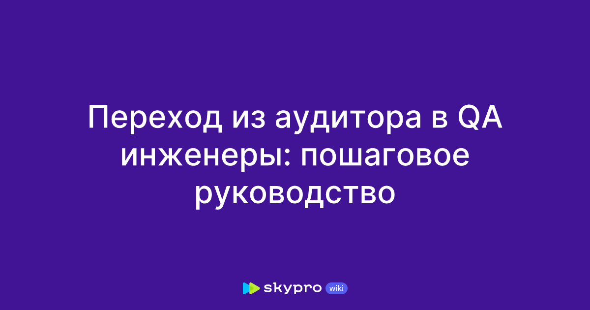 Переход из аудитора в QA инженеры: пошаговое руководство