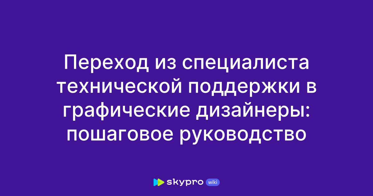 Переход из специалиста технической поддержки в графические дизайнеры