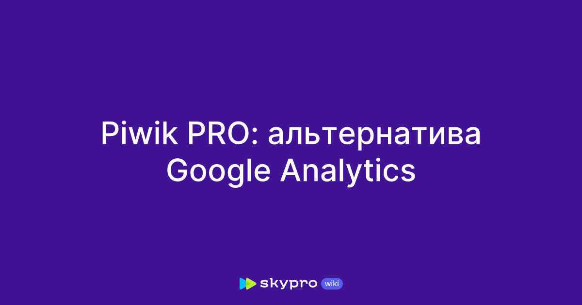 Piwik PRO: альтернатива Google Analytics