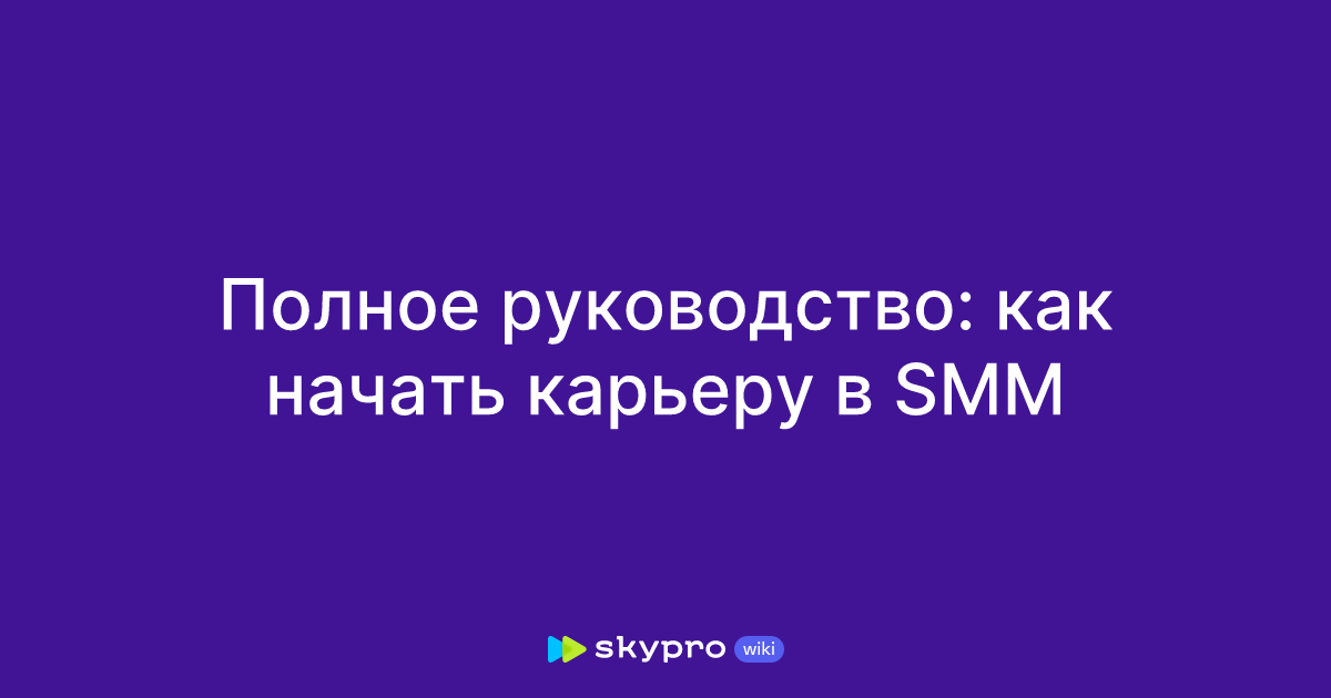 Полное руководство: как начать карьеру в SMM
