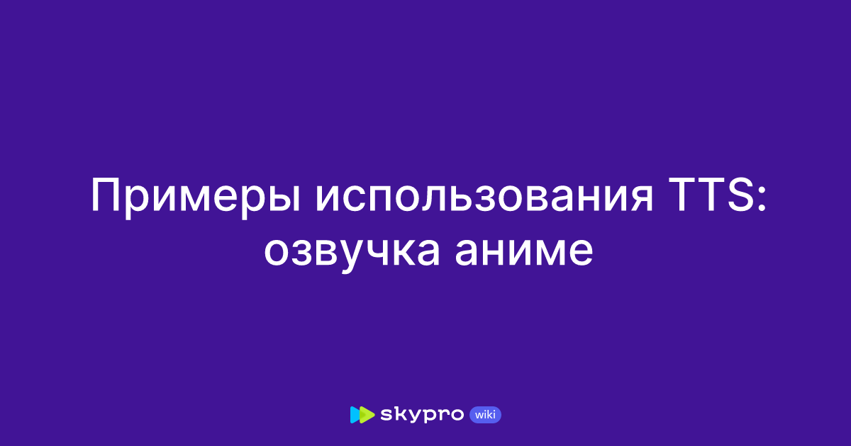 Примеры использования TTS: озвучка аниме