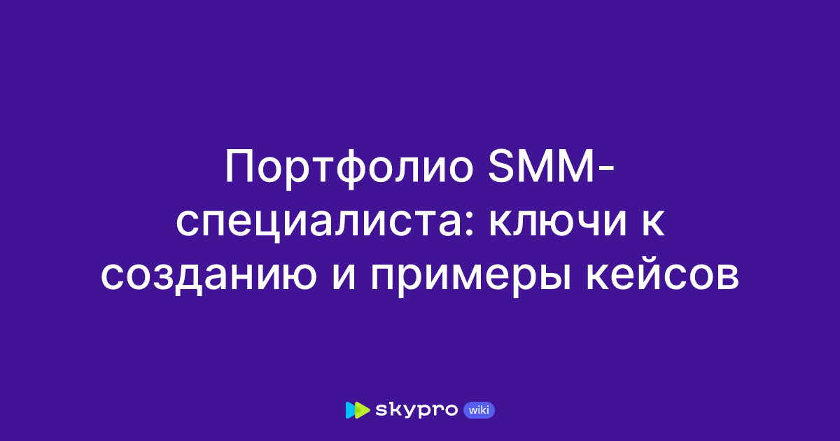 Портфолио SMM-специалиста: ключи к созданию и примеры кейсов