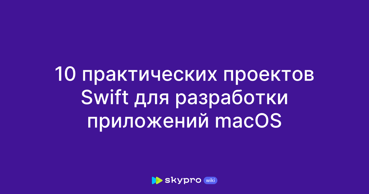 Примеры проектов на Swift для macOS