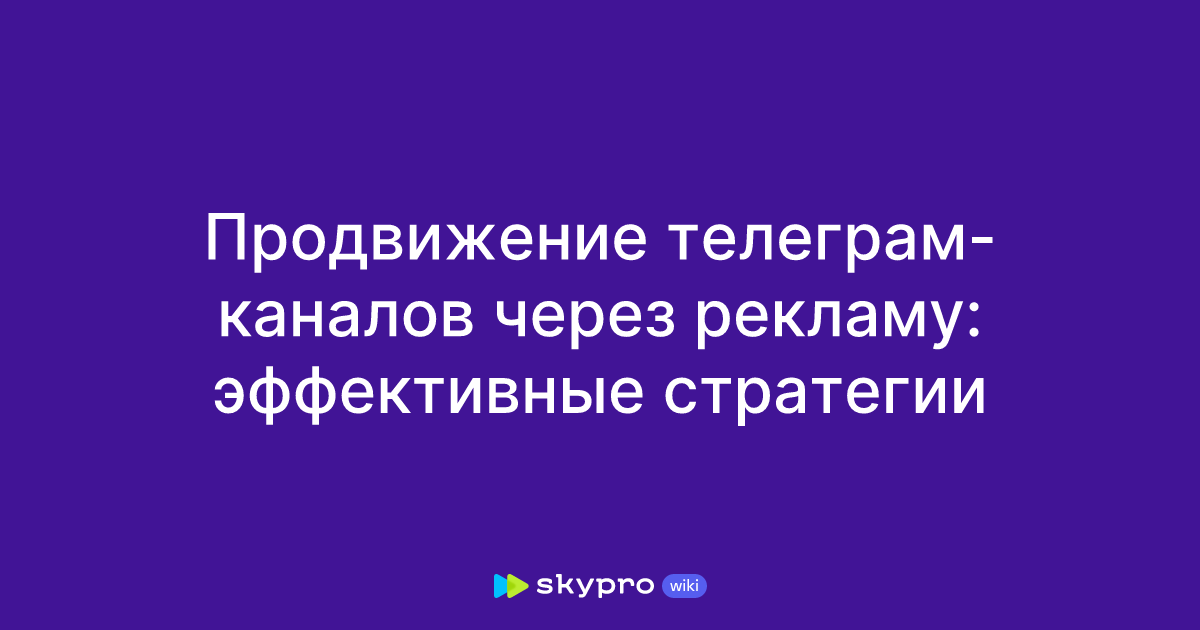 Продвижение телеграм каналов через рекламу эффективные стратегии