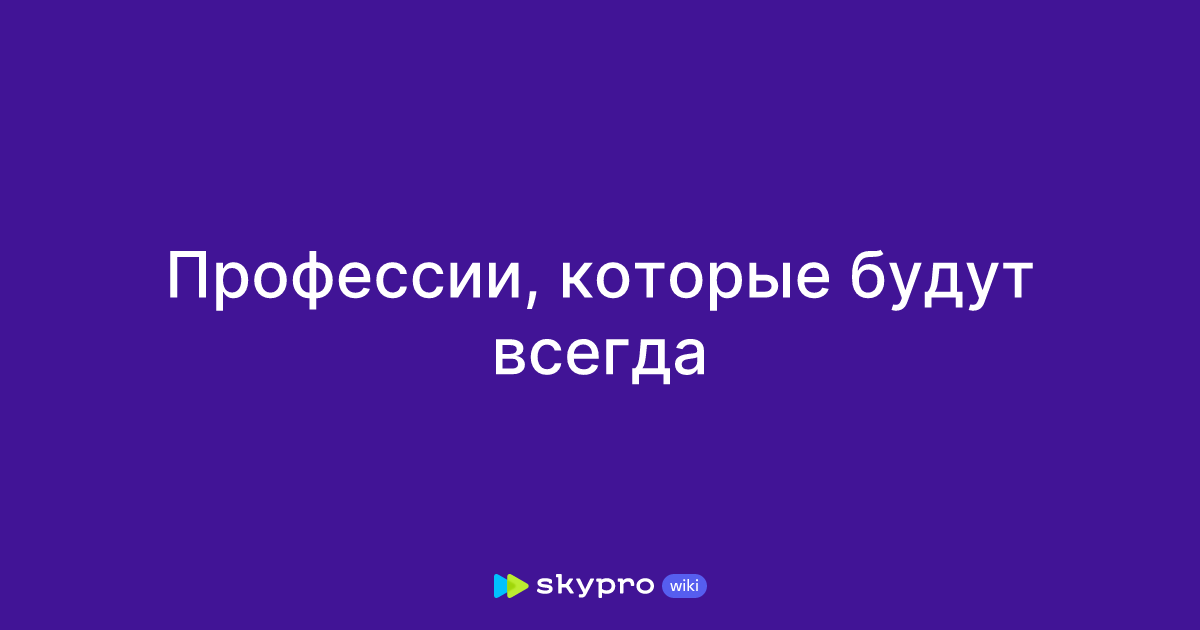 Профессии, которые будут всегда